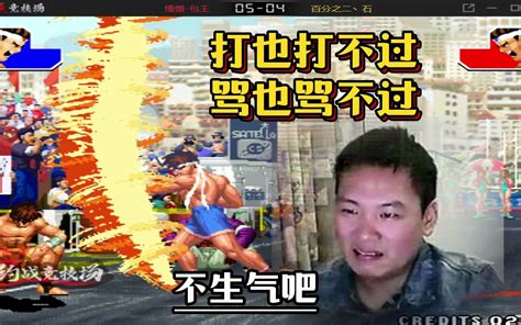 拳皇97打也打不过骂也骂不过网友包王是真能忍啊 游手好闲咻咻是我 游手好闲咻咻是我 哔哩哔哩视频