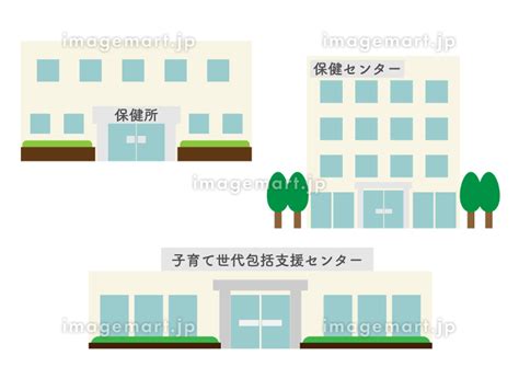 保健所と保健センターと子育て世代包括支援センターの建物のイラスト素材 175825487 イメージマート