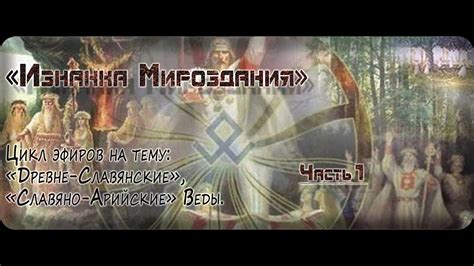 Древне-Славянские, Славяно-Арийские Веды - YouTube