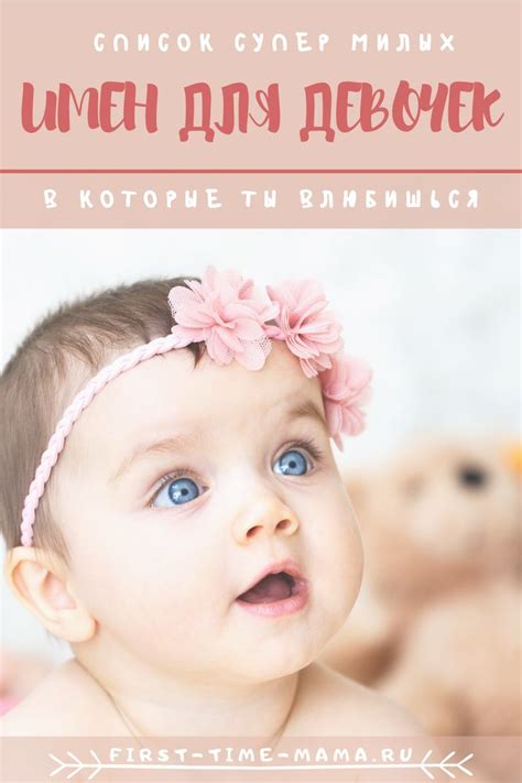 Список имен для девочек Впервые мама Имена для девочек Детские имена Идеи для