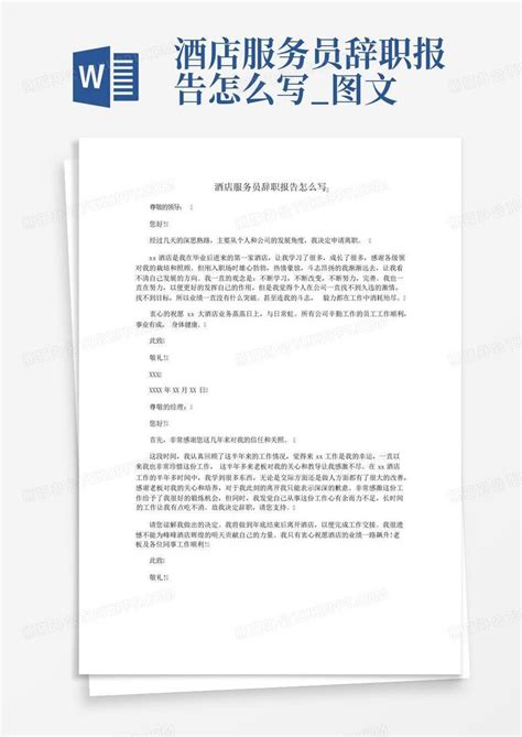 酒店服务员辞职报告怎么写 图文Word模板下载 编号lzgwymao 熊猫办公