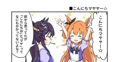 マヤノトップガンウマ娘 「こんにちマヤヤー」 こもものマンガ 漫画 ナリタブライアンウマ娘 ウマ娘 Pixiv