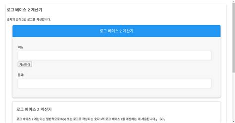 로그 베이스 2 계산기