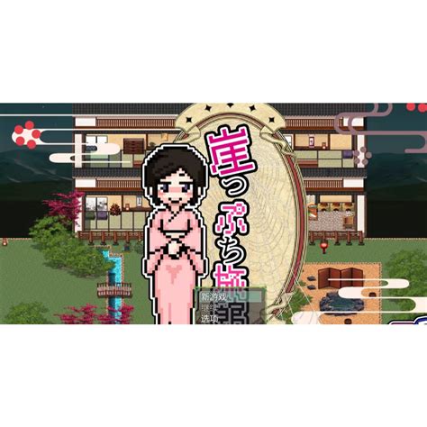 【買一送一】pc電腦免安裝 Hgame 懸崖邊的日式旅館崖っぷち旅館ai雲翻 中文成人遊戲 蝦皮購物