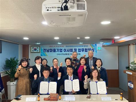 전라남도 마을기업 활성화를 위한 업무협약 체결 센터소식 전남사회적경제통합지원센터