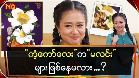 ကံ့ကော်လေး က မလင်း များ ဖြစ်နေမလား Youtube