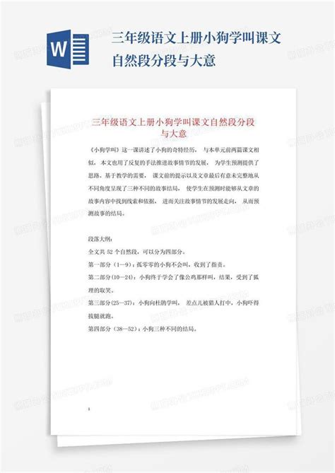三年级语文上册小狗学叫课文自然段分段与大意Word模板下载 编号qyrgwzzb 熊猫办公