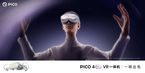 Pico 4 Pro正式发售 支持开启vr眼动面部追踪