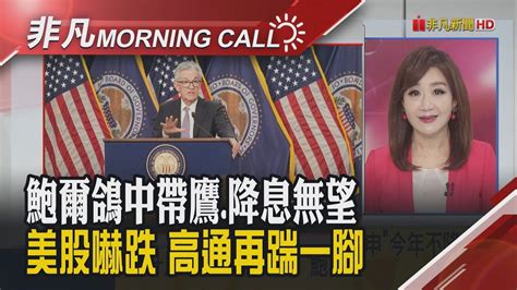 Fed升1碼 暗示暫停緊縮但不降息 油價崩跌黑金轉戰黃金 習澤電話熱線 普亭恐遭暗殺 高通盤後跌6 坦承手機混沌未明｜主播陳韋如｜【非凡