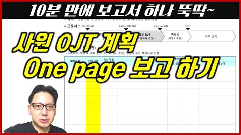 신입 사원 Ojt 계획서 보고서 실전 신입사원 Ojt 계획 One Page 보고 8691 명이 이 답변을 좋아했습니다
