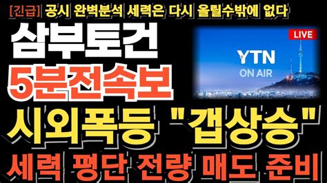 삼부토건 주가 전망 긴급 흔들고 세력은 담았다 시간외까지 급등 갭상승 출발 월요일 무조건 이렇게 하세요 손놓고 있을때 아닙니다 세력 평단 전량 매도 준비