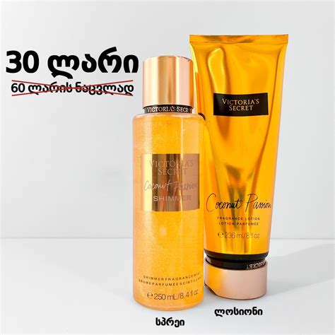 კოსმეტიკა აქცია ‼️ ვიქტორია სეკრეტის ტანის ლოსიონებზე და ბოდი მისტებზე 🔥 ფასი 30 ლარი 🌸