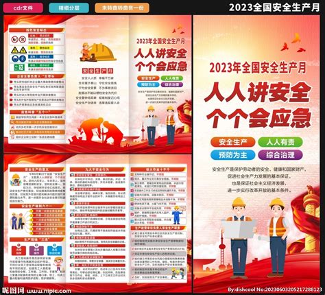 安全生产月三折页设计图其他广告设计设计图库昵图网