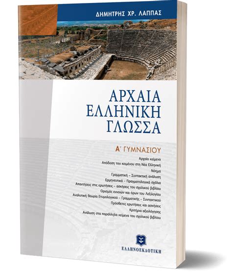 ΑΡΧΑΙΑ ΕΛΛΗΝΙΚΗ ΓΛΩΣΣΑ Α ΓΥΜΝΑΣΙΟΥ ΕΠΙΤΟΜΟ E Schooling Gr