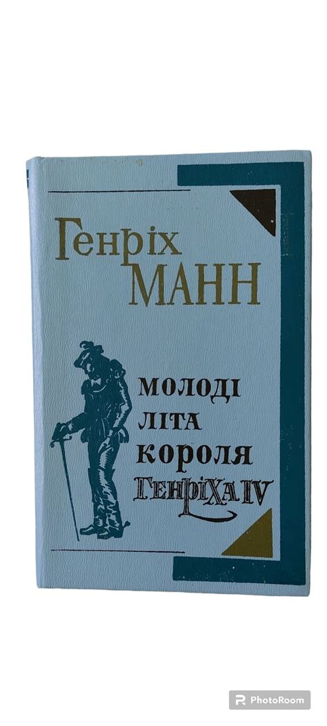 Генріх Манн Молоді літа короля Генріха Іv 70 грн Книги журнали Петриків на Olx