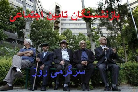 پرداخت کارت اعتباری جدید با شارژ ماهانه به بازنشستگان تامین اجتماعی