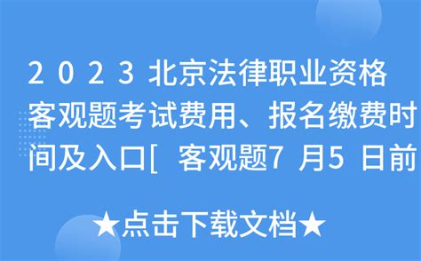 2023北京法律职业资格客观题考试费用报名缴费时间及入口 客观题7月5日前