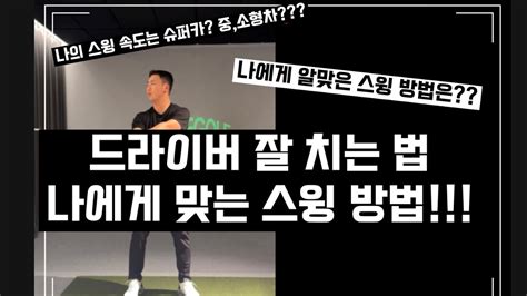 드라이버 잘 치는법 나에게 맞는 스윙 방법 Youtube