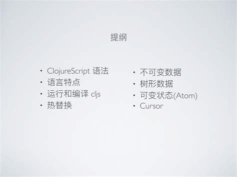 Clojurescript 带给 React 的借鉴意义 Speaker Deck