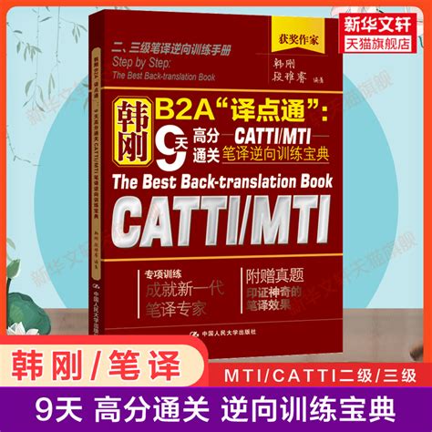 笔译冲刺韩刚b2a译点通9天高分通关catti Mti笔译逆向训练宝典二级三级笔译三笔练习硕士翻硕全国翻译资格考试搭教材历年真题 虎窝淘
