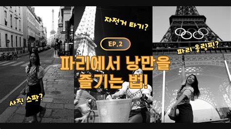 Ep2 🇫🇷파리에서 낭만을 즐기는법 에펠탑뷰 낭만의 자전거 타기 에펠탑 포토 스팟 야경 맛집 파리 올림픽 포토 스팟 Youtube