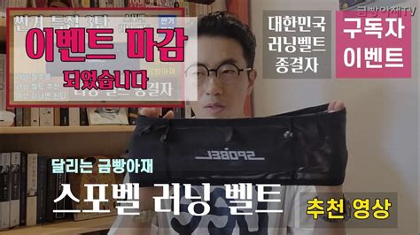 구독자 이벤트 스포벨 러닝벨트 러닝벨트 추천 러닝 워킹 필수품 Youtube
