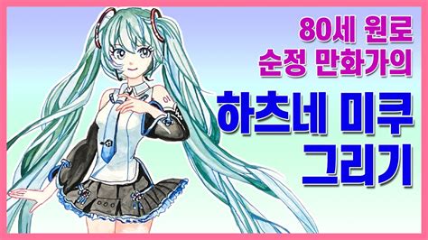 하츠네 미쿠 그리기 80세 원로 순정 만화가의 캐릭터 그리기 Youtube