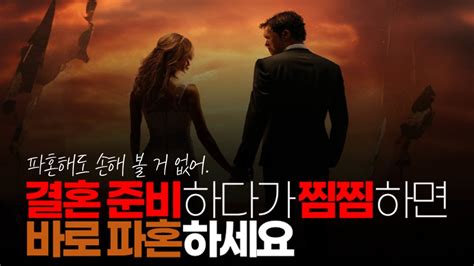시청자댓글 진짜 맞습니다 결혼 준비하다가 찜찜하면 바로 파혼 하세요 주변 보니 전부 불행합니다 체면 때문에 파혼 못했다가
