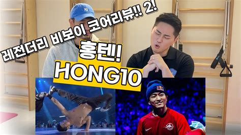 대한민국 레전드의 코어수준 실화냐 비보이 홍텐‘hong10 코어리뷰 Youtube