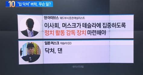 일론 머스크 ‘정치활동 중단 조언에 “닥쳐”
