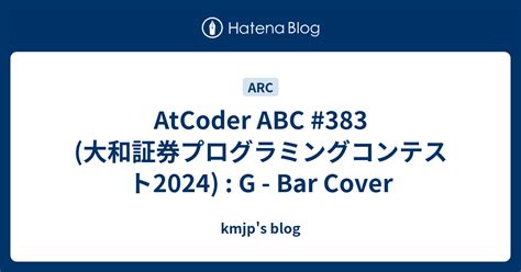 atcoder abc 383 大和証券プログラミングコンテスト2024 g bar cover kmjp s blog