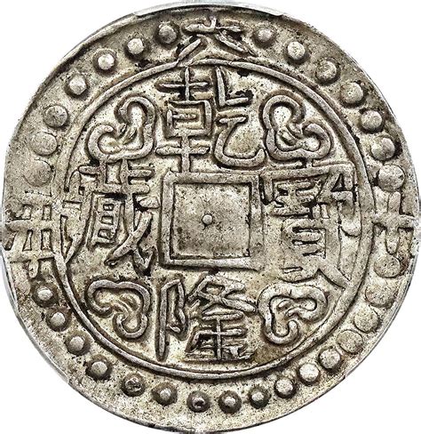 西藏乾隆60年无币值 Pcgs Au 50 北京阿城哥2023年8月 钱币专场首席收藏网