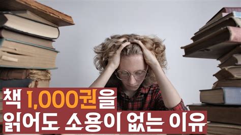 책 1000권 읽어도 소용이 없는 이유 Youtube