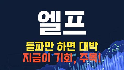 코인 엘프 엘프 코인전망 목표가 도달 전략은 무엇일까요 Youtube