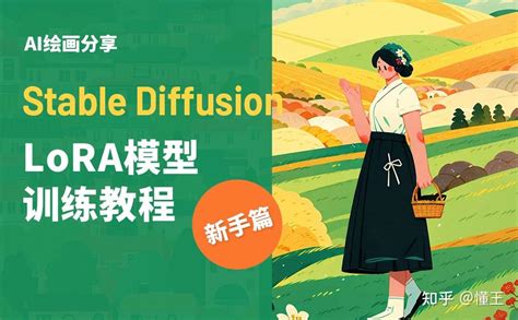 保姆级教程！stable Diffusion Lora模型训练教程（新手篇） 知乎