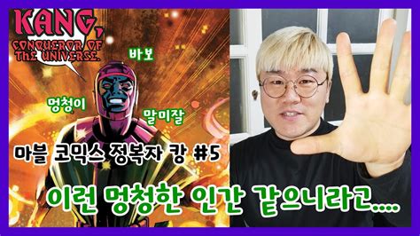 롤스위키 마블 코믹스 그도 미련한 인간이었다 멍청이 바보 말미잘 정복자 캉 5 영화 앤트맨과 와스프 퀀텀매니아 Mcu Youtube