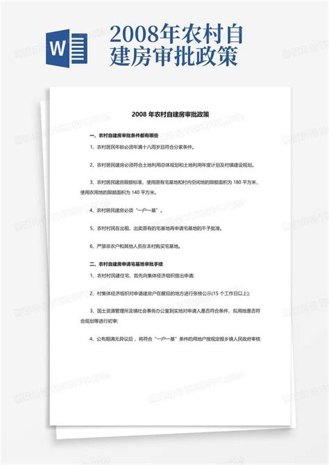2008年农村自建房审批政策word模板下载编号qwojdygo熊猫办公