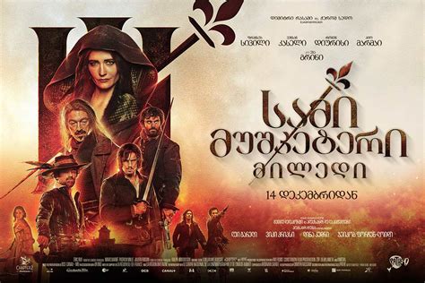 Cavea Ge სამი მუშკეტერი მილედი