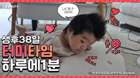 아기의 상체 힘을 길러주기 위한 터미타임 생후 38일 Youtube