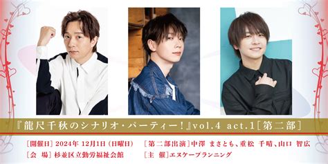 『龍尺千秋のシナリオパーティー』vol 4act 1のチケット情報・予約・購入・販売｜ライヴポケット