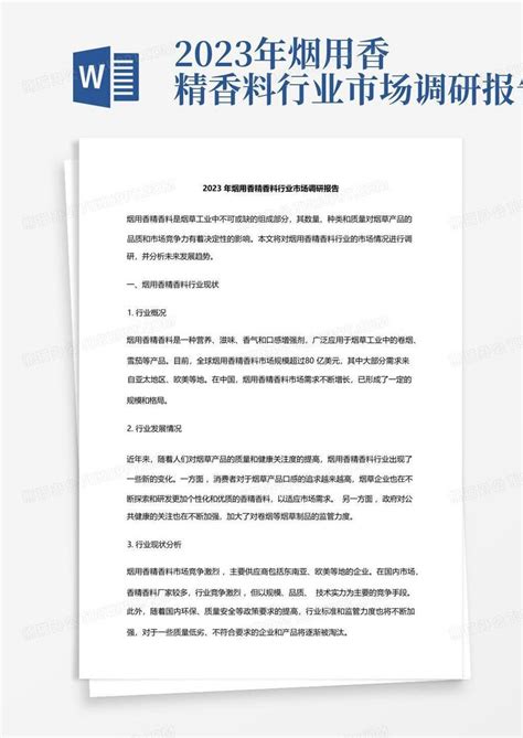 2023年烟用香精香料行业市场调研报告Word模板下载 编号lxyoymze 熊猫办公