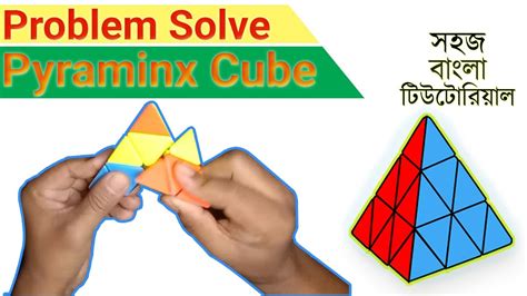 Problem Solve Pyraminx Cube সহজ বাংলা টিউটোরিয়াল Bdcubemaster Youtube
