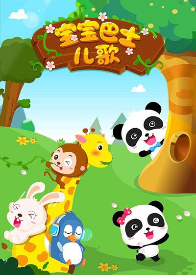 宝宝巴士儿歌 宝宝巴士儿歌国语1 606话全 动漫 高清视频在线观看 百搜视频