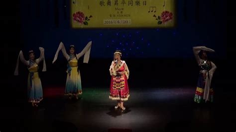 美天康樂會 及 香港美好音樂藝術促進會 May姐 青藏高原 20 6 2016 牛池灣文娛中心劇院 夜場 Youtube