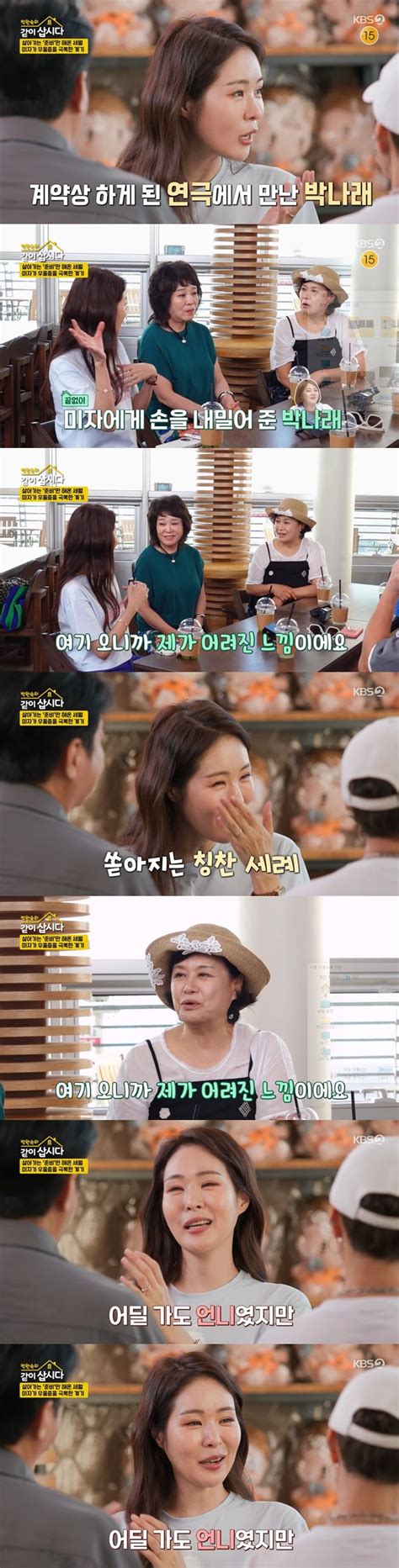 ‘같이 삽시다 미자 “우울증 박나래 덕분에 이겨내” [tv온에어]