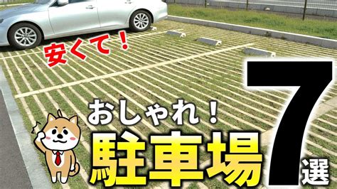 安くてデザインが良い駐車場がほしい満足できる外構アイデア7選結論無理 YouTube