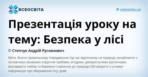Презентація уроку на тему Безпека у лісі Презентація Основи Безпеки