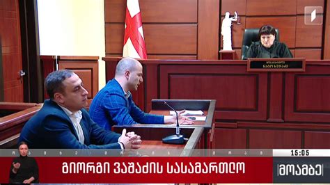 გიორგი ვაშაძის სასამართლო 1tv