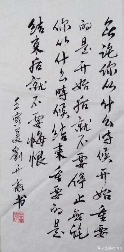 刘开豪日记《无论你从什么时候开始》书法 无论你从什么时候开始，重要兴艺堂