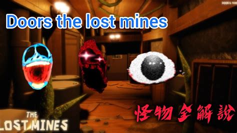Doors the lost mines 怪物全解說 YouTube Doors the lost mines 怪物全解說 YouTube